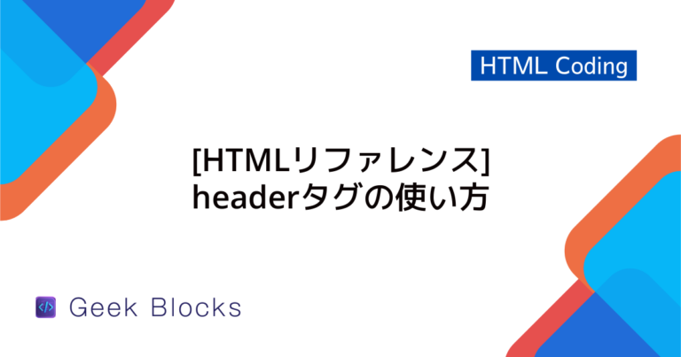 footerタグの使い方 [HTMLリファレンス] - GeekBlocks