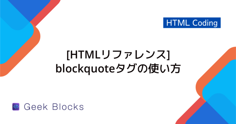 preタグの使い方 [HTMLリファレンス] - GeekBlocks