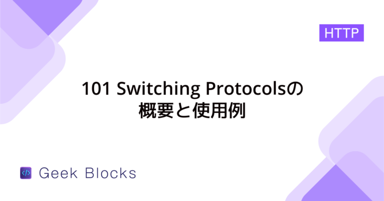 HTTP 100 Continueによる通信効率向上とリクエスト確認の仕組み
