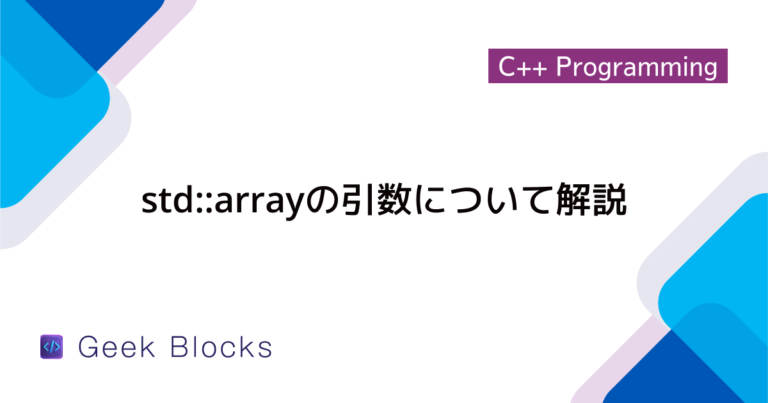 [C++] std::arrayを任意の値で初期化する方法 - GeekBlocks