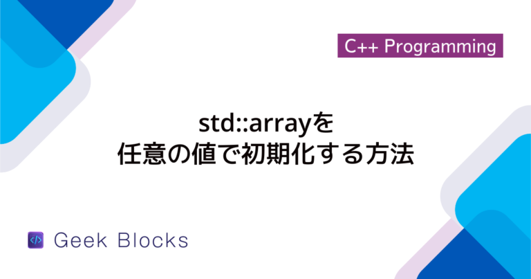[C++] STLのstd::arrayの使い方について詳しく解説 - GeekBlocks