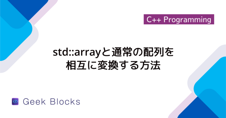 [C++] std::arrayを任意の値で初期化する方法 - GeekBlocks