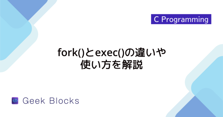[C言語] プロセス生成(fork)に使うwait()について解説 - GeekBlocks