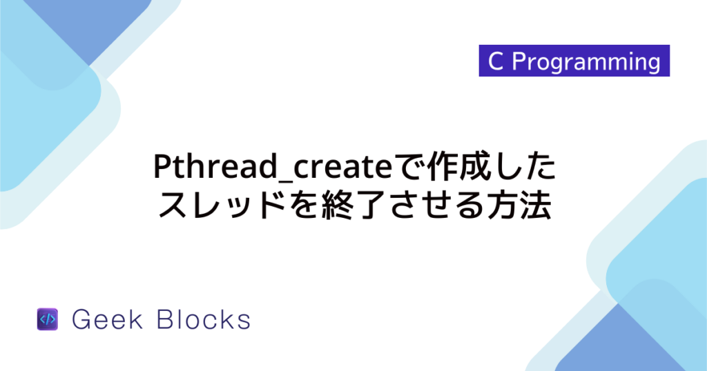 [C言語] Pthread_create関数の使い方や引数・戻り値を解説