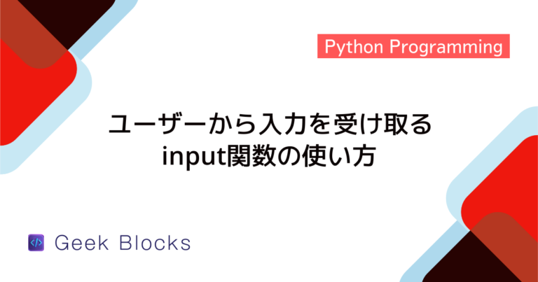[Python] input()で複数の値を入力する方法 - GeekBlocks
