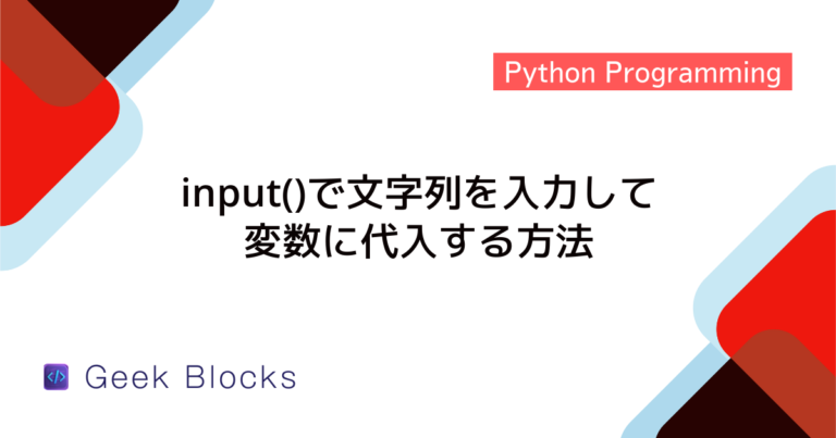 [Python] split()を応用してinput()で複数の値を受け取る方法 - GeekBlocks