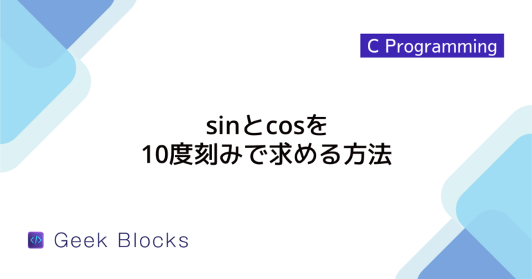 C言語 Sqrt関数を使わずに平方根を求める方法 Geekblocks