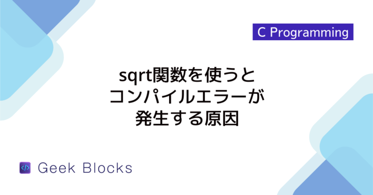 C言語 Sqrt関数を使って平方根を求める方法 Geekblocks