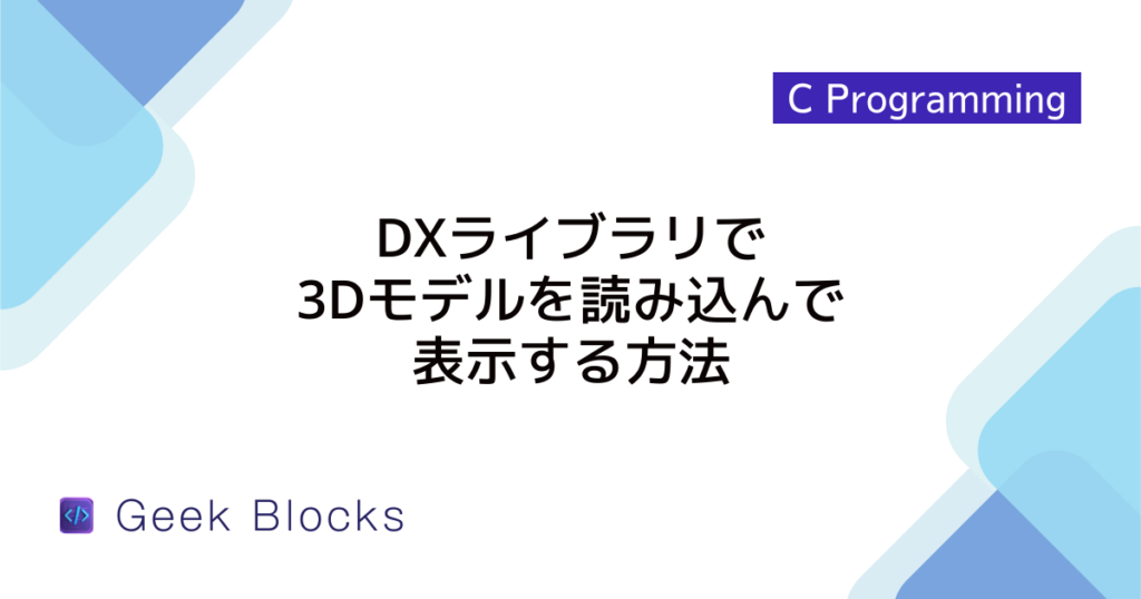 DXライブラリで文字のフォントサイズを変更する方法 - GeekBlocks