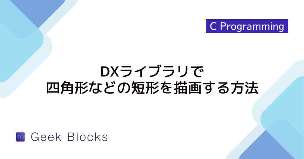 DXライブラリの導入方法を解説(Visual Studio)