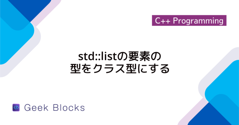 [C++] std::listを範囲for文でループする方法 - GeekBlocks