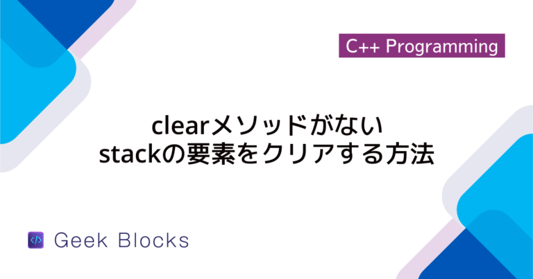 [C++] std::stackの現在のサイズを取得する方法