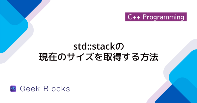 [C++] std::stackの使い方について詳しく解説