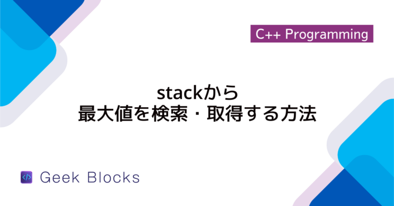 [C++] std::stackの使い方について詳しく解説