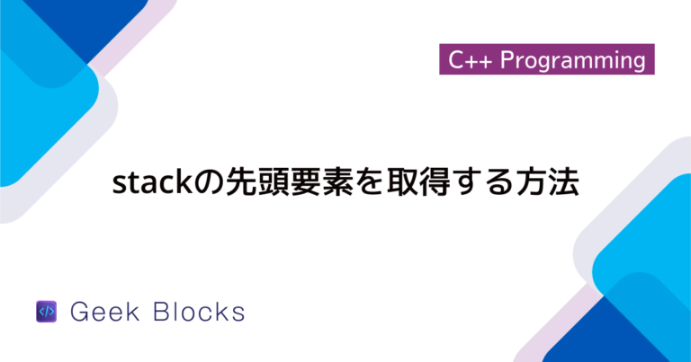 [C++] std::stackの使い方について詳しく解説