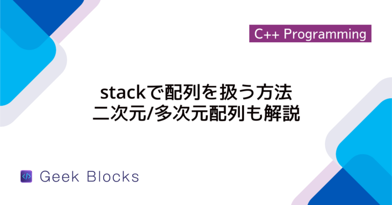 [C++] std::stackの使い方について詳しく解説