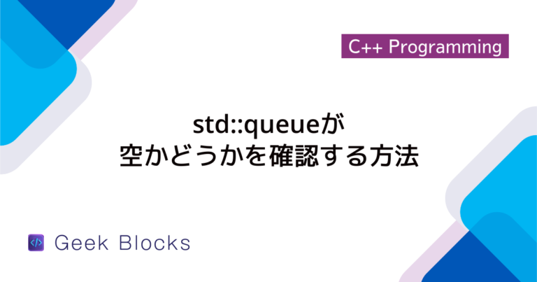 [C++] std::queueの使い方について詳しく解説