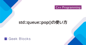 [C++] std::queueの使い方について詳しく解説 - GeekBlocks