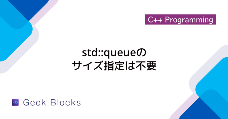 [C++] std::queueの使い方について詳しく解説