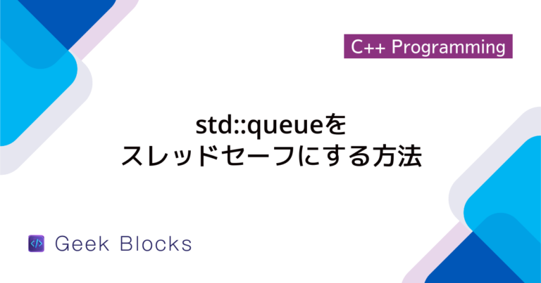[C++] std::queueの使い方について詳しく解説