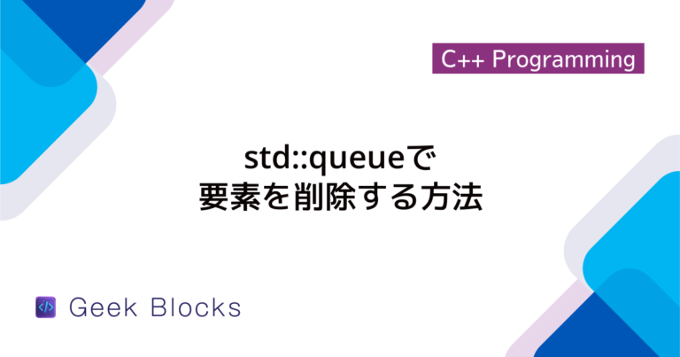 [C++] std::queue::popメソッドの使い方