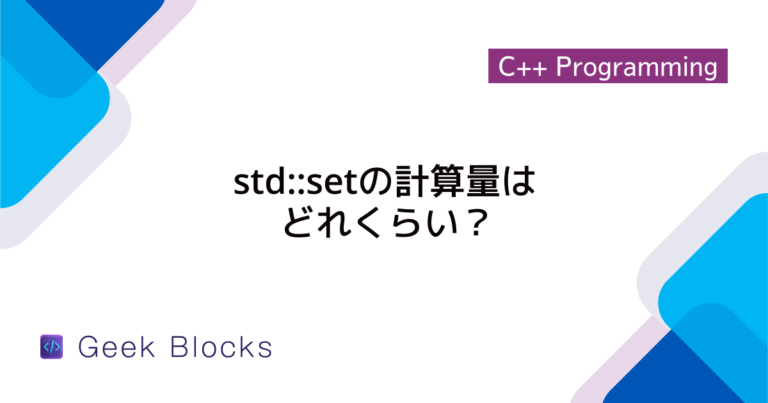 [C++] std::setの初期化方法 - GeekBlocks