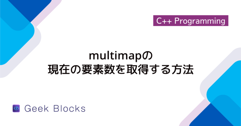 [C++] multimapのequal_rangeメソッドでの範囲取得と処理方法 - GeekBlocks