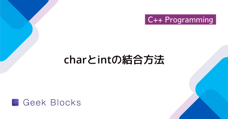 [C++] char型とint型の変換におけるatoi()の使い方 - GeekBlocks