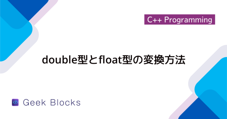 [C++] double型の範囲と精度について - GeekBlocks