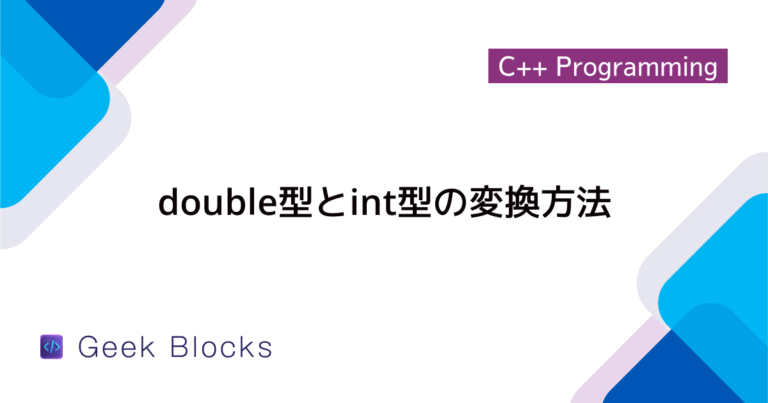 [C++] double型とstd::stringの変換方法 - GeekBlocks