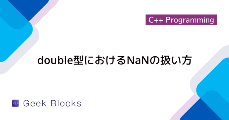 [C++] double型とstd::stringの変換方法 - GeekBlocks