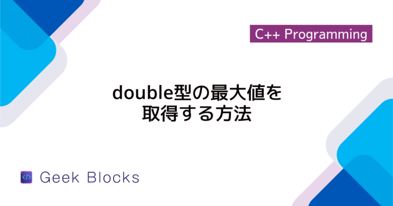 [C++] double型とstd::stringの変換方法 - GeekBlocks