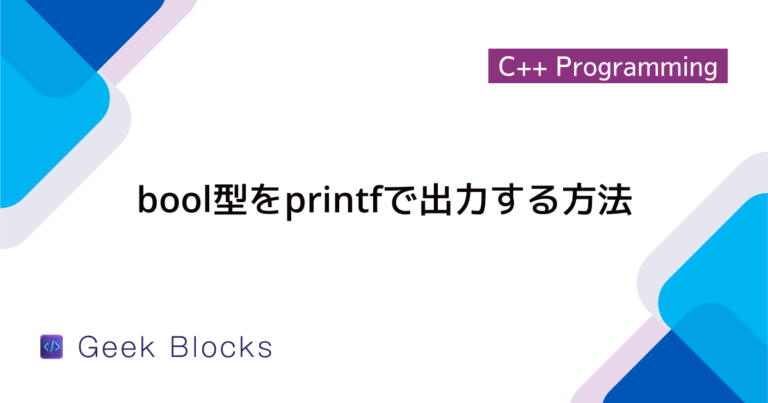[C++] bool型を使った関数の定義と活用方法 - GeekBlocks