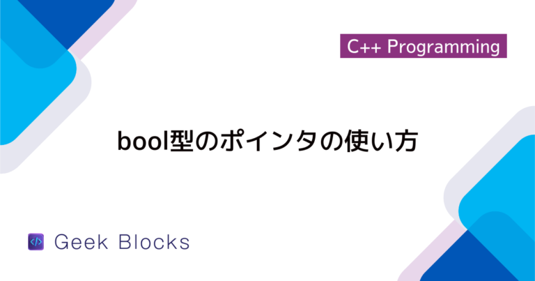 [C++] bool型を使った関数の定義と活用方法 - GeekBlocks