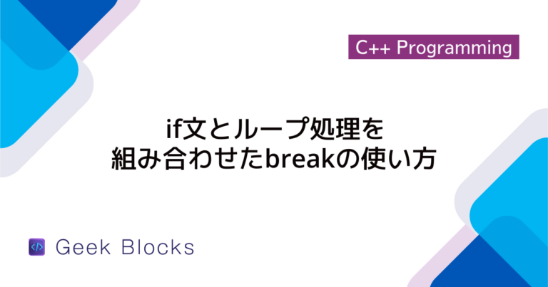 [C++] if文とループ処理を組み合わせたcontinueの使い方 - GeekBlocks
