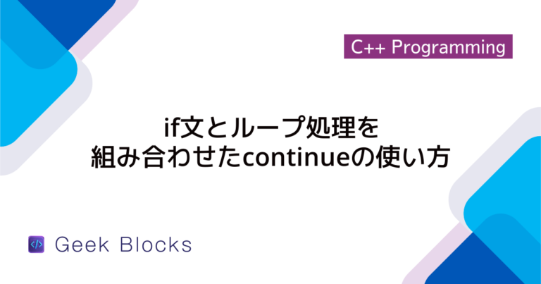 [C++] if文入門：条件分岐の基本を学ぼう - GeekBlocks