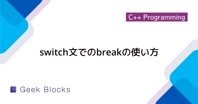 [C++] if文とループ処理を組み合わせたcontinueの使い方 - GeekBlocks