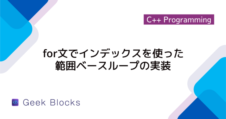 [C++] for (auto)を使った範囲ベースループの使い方 - GeekBlocks