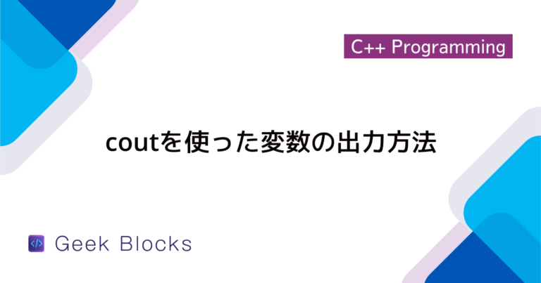 [C++] std::coutでのstd::endlの役割と使い方