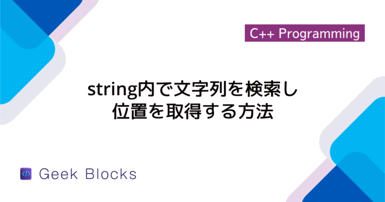 [C++] std::string内で特定文字列を検索し個数をカウントする方法 - GeekBlocks