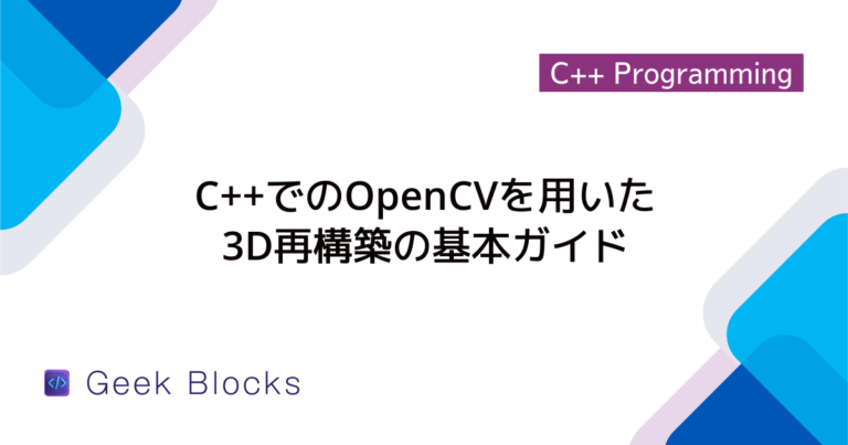 【C++】OpenCVでRANSACを活用した画像ホモグラフィ推定と外れ値除去の実践テクニック