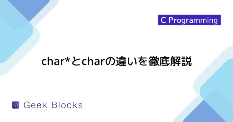 [C言語] char配列の初期化方法と注意点 - GeekBlocks