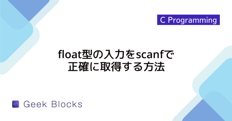 [C言語] double型とfloat型の違いについて解説 - GeekBlocks