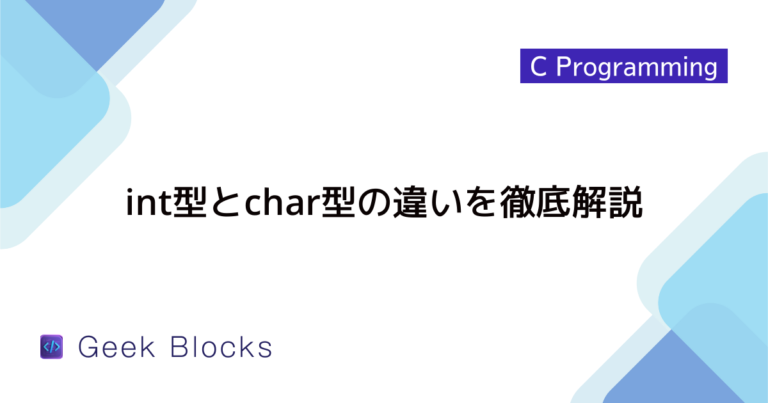 [C言語] long long型をprintfで正しく出力する方法 - GeekBlocks