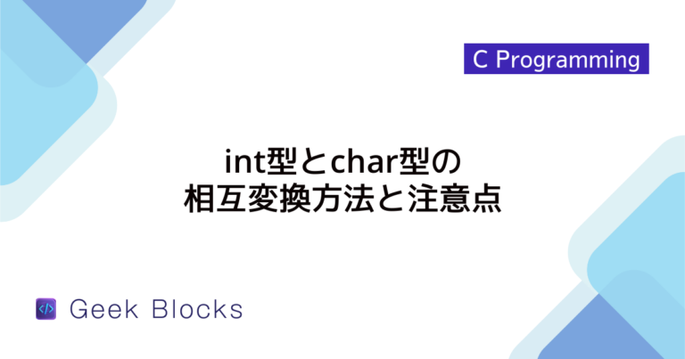[C言語] double型とint型の違いについて解説 - GeekBlocks