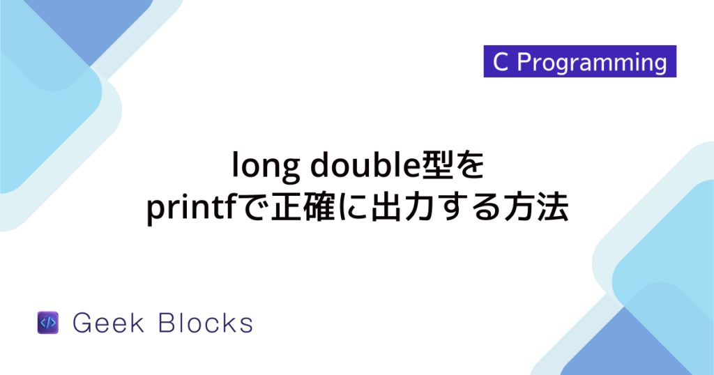[C言語] float型のprintf関数での出力方法と注意点