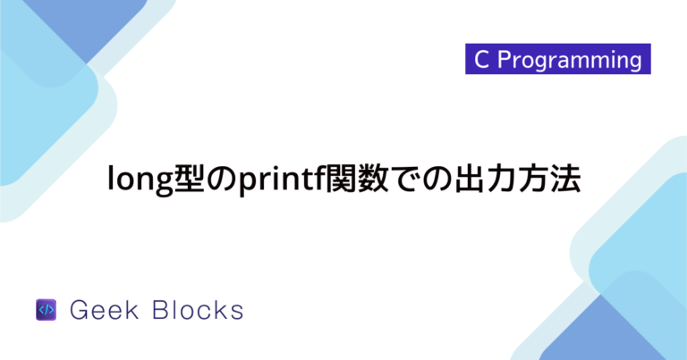 [C言語] long long型をprintfで正しく出力する方法 - GeekBlocks