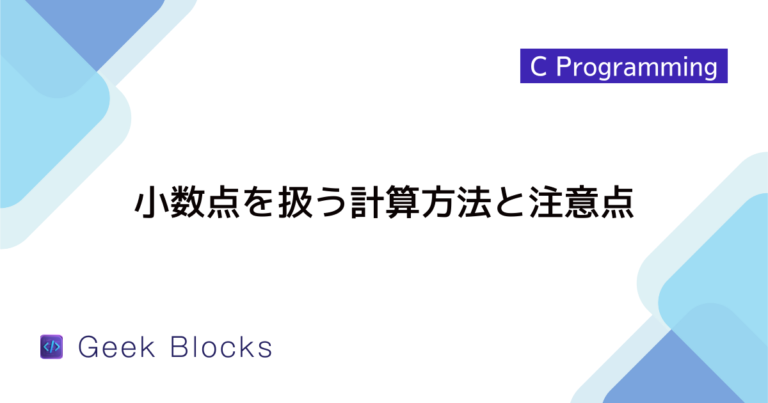 [C言語] long long型をprintfで正しく出力する方法 - GeekBlocks