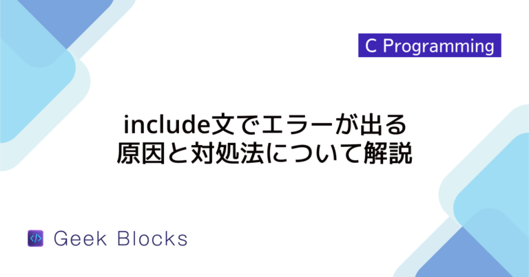 [C言語] include文の種類 「」「””」の違いを解説 - GeekBlocks