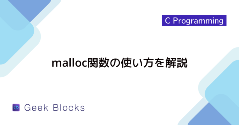 [C言語] 構造体をmalloc関数で初期化する方法 - GeekBlocks